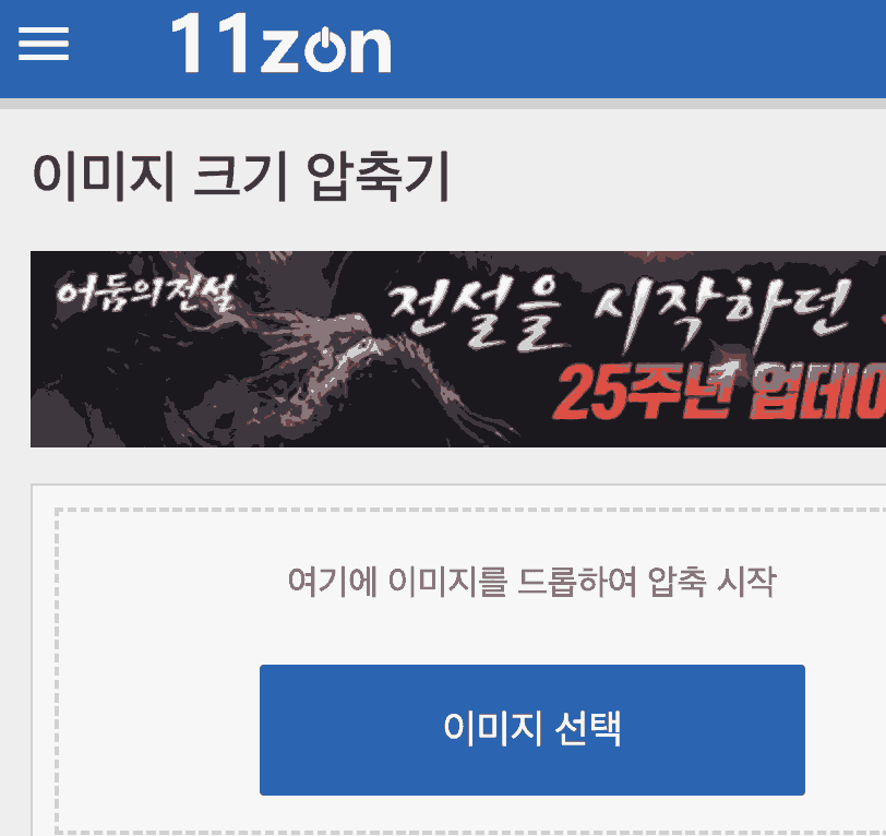 떠돌다 정착한 이미지 압축사이트 11zon 추천(compress jpeg에서 옮겼어요) – 비현실적 개발자